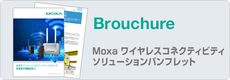 Moxaの無線ソリューション：AGV, AMRシステムの無線ネットワークを可視化する | 株式会社ケーメックスONE