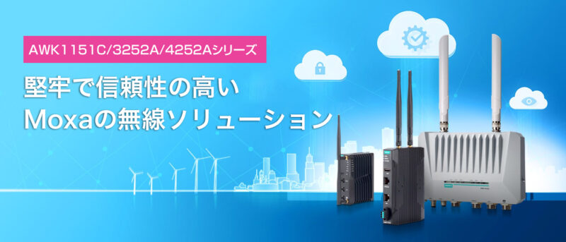 【新製品】Moxa、IEEE 802.11a/b/g/n/ac対応無線ソリューション AWK-1151C/3252A/4252Aシリーズを発表! | 株式会社ケーメックスONE