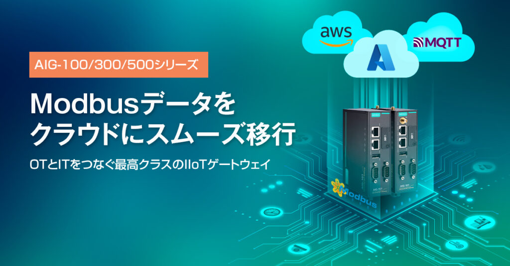 ModbusデータをAzure、AWS、MQTTへ簡単に転送できるMoxaのIIoTゲートウェイ | 株式会社ケーメックスONE