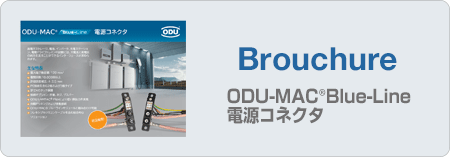ODU-MAC® Blue-Line 電源コネクタ | 株式会社ケーメックスONE