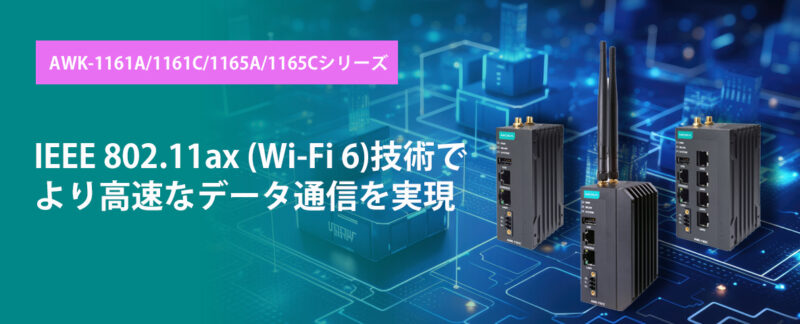【新製品】Moxa、IEEE 802.11ax 対応無線ソリューション AWK-1161A/1161C/1165A/1165Cシリーズを発表! | 株式会社ケーメックスONE
